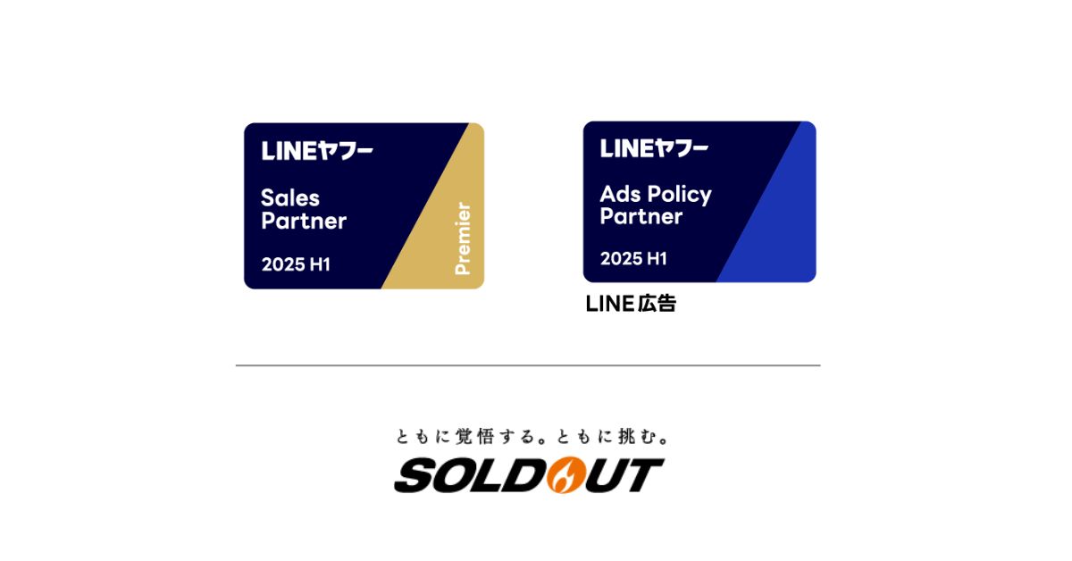LINEヤフー Partner Program において「Sales Partner Premier」を3期連続認定。認定バッジ「Ads Policy Badge LINE広告」は2期連続で ...